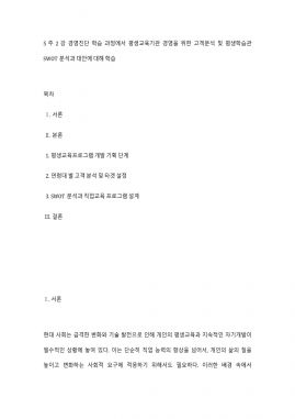 5주 2강 경영진단 학습 과정에서 평생교육기관 경영을 위한 고객분석 및 평생학습관 SWOT분석과 대안에 대해 학습-1페이지