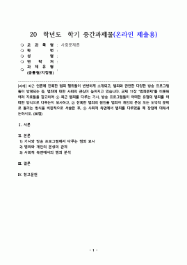 사회문제론_교재 11장 범죄문제를 비롯해 여러 자료들을 참고하여 최근 범죄를 다루는 기사, 방송 프로그램들이 어떠한 유형의 범죄를 어떠한 방식으로 다루는지 묘사하고, 잔혹한 범죄의 원인을 범죄자 개인의 본성 또는 도덕적 문제로 돌리는 방식을 비판적으로 서술한 후, 사회적 측면에서 범죄를 다루었을 때 장점 (7)-1페이지