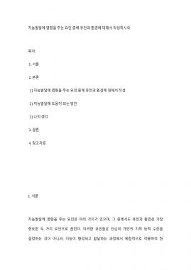 지능발달에 영향을 주는 요인 중에 유전과 환경에 대해서 작성하시오-1페이지