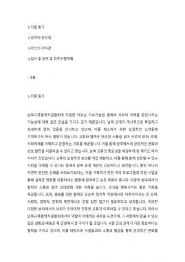 2025년 남북교류협력지원협회_최종 합격 자기소개서-1페이지