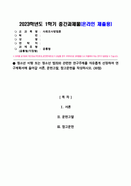 사회조사방법론_청소년 비행 또는 청소년 범죄와 관련한 연구주제를 자유롭게 선정하여 연구계획서에 들어갈 서론, 문헌고찰, 참고문헌을 작성하시오-1페이지