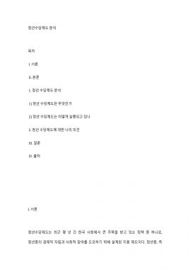 청년수당제도 분석-1페이지