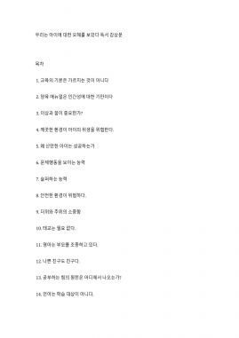 우리는 아이에 대한 오해를 보았다 독서 감상문-1페이지