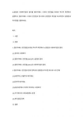 노동법과 사회복지법의 원리를 엘리자베스 시대의 빈민법을 토대로 역사적 측면에서 설명하고, 엘리자베스 시대의 빈민법과 현시대의 관련법의 특징을 비교하면서 공통점과 차이점을 도출하세요. (14)-1페이지