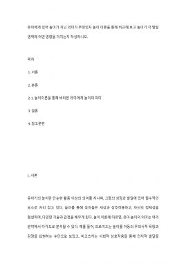 유아에게 있어 놀이가 지닌 의미가 무엇인지 놀이 이론을 통해 비교해 보고 놀이가 각 발달 영역에 어떤 영향을 미치는지 작성하시오.-1페이지