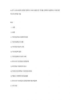 노년기 소득 보장과 관련된 정책이나 프로그램 중 한 가지를 선택하여 설명하고 이에 대한 자신의 생각을 서술-1페이지