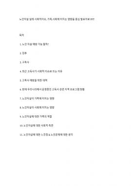 노인자살 실태 사회적이슈, 가족,사회에 미치는 영향을 중심 발표자료 PPT-1페이지