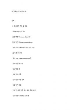 7B 병동(신장, 내분비계)-1페이지