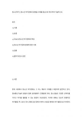 청소년여가 ) 청소년 여가문화의 방향을 사례를 중심으로 제시하여 기술하시오.-1페이지