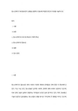 청소년복지가 왜 필요한지 상황을 설명하고 필요에 부합한 본인의 이유를 서술하시오. (1)-1페이지