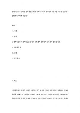 클라이언트와 참다운 관계형성을 위해 사회복지사의 자기이해가 중요한 이유를 설명하고 본인에게 어떻게 적용할지 (1)-1페이지