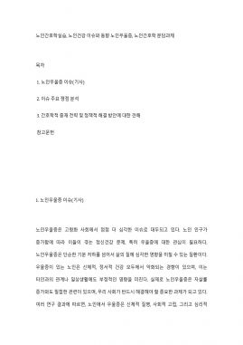 노인간호학실습, 노인건강 이슈와 동향 노인우울증, 노인간호학 분담과제-1페이지