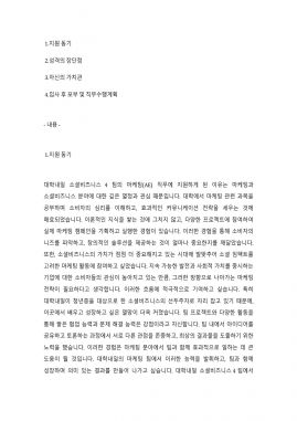 2025년 대학내일_[대학내일]소셜비즈니스4팀_마케팅(AE)_모집_최종 합격 자기소개서-1페이지