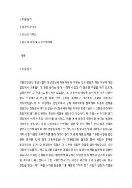 2025년 교통안전공단_[항공시험처]청년인턴_최종 합격 자기소개서-1페이지