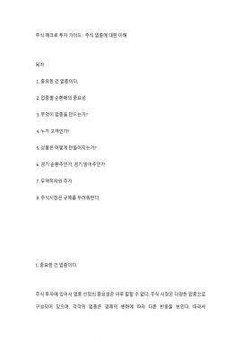 주식 매크로 투자 가이드 - 주식 업종에 대한 이해-1페이지