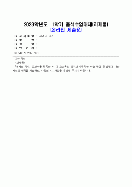 세계의역사_세계의 역사 교과서를 정독한 후, 이 교과목의 성격과 바람직한 학습 방향 및 방법에 대한 자신의 생각을 서술하되, 다음의 지시사항을 유념해 주시기 바랍니다-1페이지