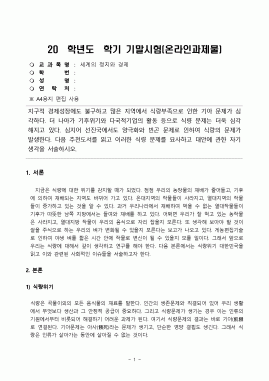 세계의정치와경제_지구적 경제성장에도 불구하고 많은 지역에서 식량부족으로 인한 기아 문제가 심각하다. 더 나아가 기후위기와 다국적기업의 활동 등으로 식량 문제는 더욱 심각해지고 있다. 심지어 선진국에서도 양극화와 빈곤 문제로 인하여 식량의 문제가 발생한다. 다음 추천도서를 읽고 이러한 식량 문제를 묘사하고 대안에 관한 자기 생각을 서술하시오. (3)-1페이지