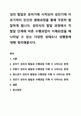 성의 발달은 유아기에 시작되어 성인기에 이르기까지 인간의 생애과정을 통해 꾸준히 발달하게 됩니다. 성의식의 발달 과정에서 각 발달 단계에 따른 수행과업이 지체되었을 때 나타날 수 있는 다양한 성태도나 성행동에 대해 정리해봅시다.-1페이지