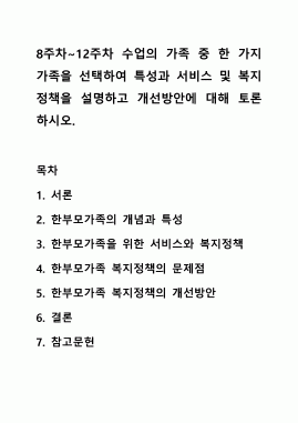 8주차~12주차 수업의 가족 중 한 가지 가족을 선택하여 특성과 서비스 및 복지정책을 설명하고 개선방안에 대해 토론하시오.-1페이지