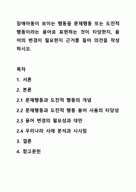 장애아동이 보이는 행동을 문제행동 또는 도전적 행동이라는 용어로 표현하는 것이 타당한지, 용어의 변경이 필요한지 근거를 들어 의견을 작성하시오.-1페이지