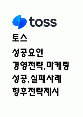 토스 toss 성공요인과 경영전략,마케팅 사례분석 / 토스 성공,실패 사례 분석과 향후전략 제시-1페이지