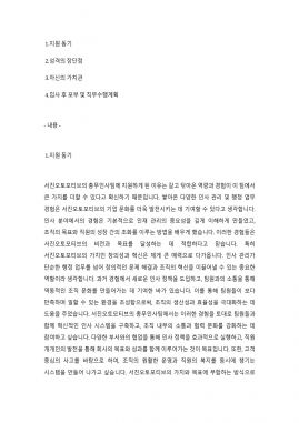 2025년 서진오토모티브_[서진산업]총무인사팀_최종 합격 자기소개서-1페이지