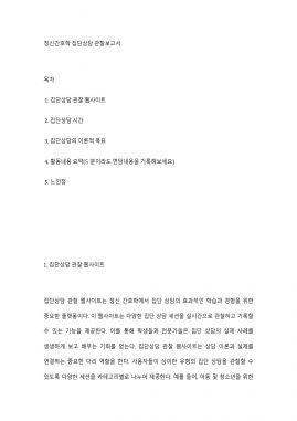 정신간호학 집단상담 관찰보고서-1페이지