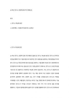 20  학년 연구소 경쟁력강화 추진계획(안)-1페이지