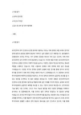 2025년 대한무역투자진흥공사_외국인투자유치 인센티브 운영_최종 합격 자기소개서-1페이지