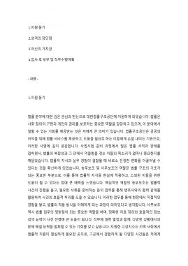 2025년 대한법률구조공단_송무보조 및 사무보조(고성지소)_최종 합격 자기소개서-1페이지