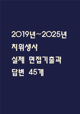 [치위생사 면접 자료] 2019년~2025년 치위생사 실제 면접 기출과 답변 45개 / 치위생사 면접대비 면접질문과 답변 정리-1페이지