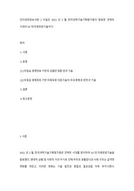 인터넷과정보사회 ) 다음은 2021년 2월 한국과학기술기획평가원이 발표한 언택트 시대의 10대 미래유망기술이다.-1페이지