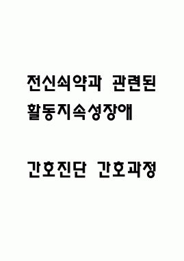 [활동지속성장애 간호과정] 협심증 대상자의 전신쇠약과 관련된 활동지속성장애 간호진단 간호과정 케이스-1페이지