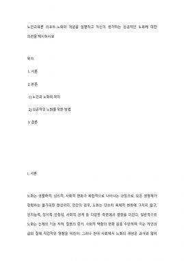 노인교육론 리포트-노화의 개념을 설명하고 자신이  생각하는 성공적인 노화에 대한 의견을 제시하시요-1페이지