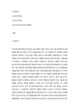 2025년 국가과학기술연구회_청년인턴(체험형)_최종 합격 자기소개서-1페이지