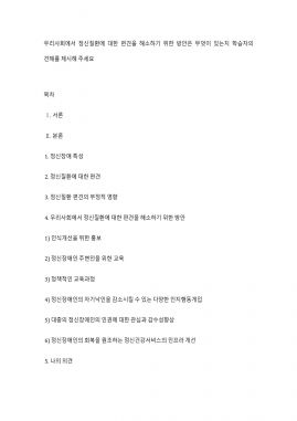 우리사회에서 정신질환에 대한 편견을 해소하기 위한 방안은 무엇이 있는지 학습자의 견해를 제시해 주세요 (1)-1페이지