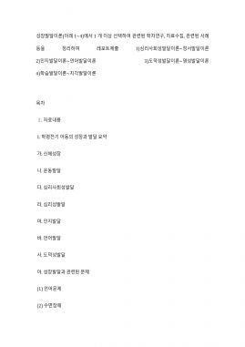 성장발달이론(아래 1~4)에서 1개 이상 선택하여 관련된 학자연구, 자료수집, 관련된 사례 등을 정리하여 레포트제출 1)심리사회성발달이론~정서발달이론  2)인지발달이론~언어발달이론  3)도덕성발달이론~영성발달이론  4)학습발달이론~지각발달이론-1페이지