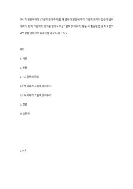 교사가 영유아에게 [그림책 읽어주기]할 때 영유아 발달에 따라 그림책 읽기의 접근 방법이 다르다. 먼저 그림책의 정의를 알아보고, [그림책 읽어주기] 활동 시 활동방법 및 지도상의 유의점을 영아기와 유아기를 각각 나눠 쓰시오.-1페이지