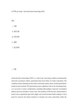 A+자료 case study - Intraventricular hemorrhage, NICU-1페이지