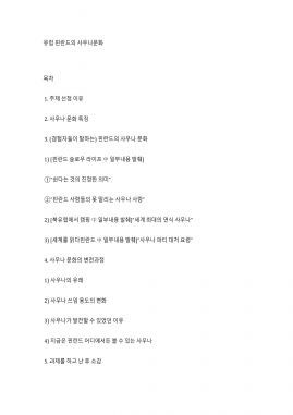 유럽 핀란드의 사우나문화-1페이지