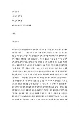 2025년 국가철도공단_시설장비사무소 실무직 (시설관리)_최종 합격 자기소개서-1페이지