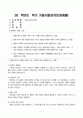 영화산업과마케팅_1. 상품으로서의 영화의 특성 다섯 가지 2. 영화 PPL에 대한 정의를 내리고 PPL의 장점과 단점 3. 영화의 마케팅 믹스(Marketing Mix) 4요소 4. 영화 마케팅의 요인들을 분석하는데 있어, 영화자체의 완성도, 감독, 배우의 파워, 소재의 독특성과 신선함 같은 요인들의 영향력 5. 버즈 마케팅의 방식이 어떻게 영화흥행 (2)-1페이지