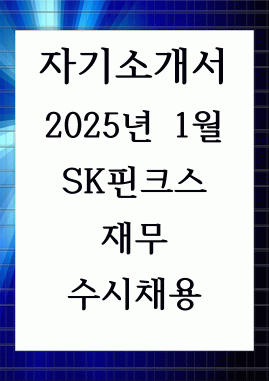 2025년 1월 SK핀크스 재무 수시 채용 자기소개서-1페이지