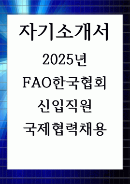 2025년 FAO 한국협회 신입직원 국제협력채용 자기소개서-1페이지