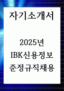 2025년 IBK신용정보 준정규직채용 자기소개서-1페이지