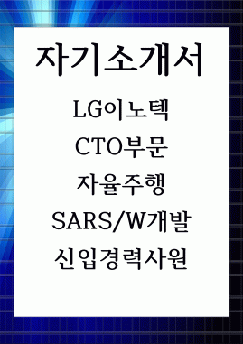 LG이노텍 CTO부문 자율주행 SARSW개발 신입경력사원 자기소개서-1페이지