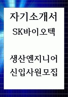 SK바이오텍 생산엔지니어 신입사원모집 자기소개서-1페이지