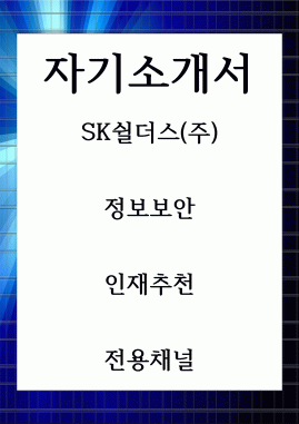 SK쉴더스 정보보안 인재추천 전용채널 자기소개서-1페이지