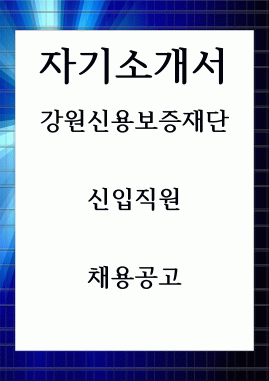 강원신용보증재단 신입직원 채용공고 자기소개서-1페이지