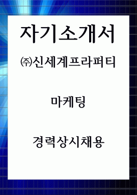 신세계프라퍼티 마케팅 경력상시채용 자기소개서-1페이지